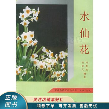 水仙花——家庭养花百科小丛书 叶季波