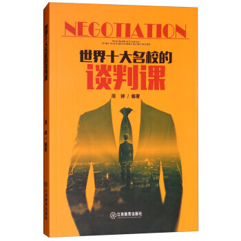 世界十大名校的谈判课