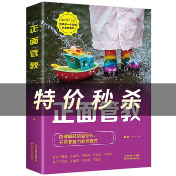 正面管教 好妈妈不吼不叫不打不骂儿童敏感期青春叛逆期培养孩子情商情绪性格注意力的书籍家庭教育孩子的书
