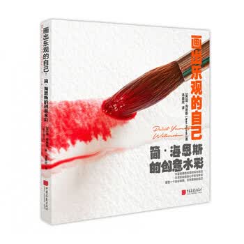 画出乐观的自己(简·海恩斯的创意水彩)