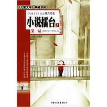 《儿童文学》典藏书库：小说擂台(1、2两册)届(2003 4-2004 3)