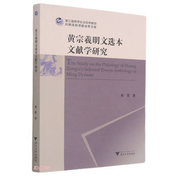 黄宗羲明文选本文献学研究