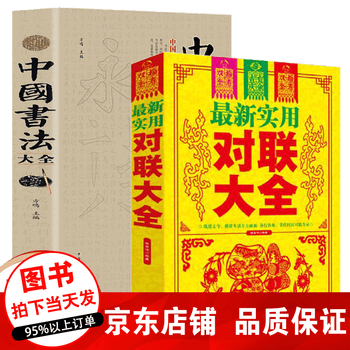 正版2册 中华对联大全集+中国书法大全 毛笔书法教程 楷书行书草书篆书隶书毛笔字帖楷体狂草大小篆字帖