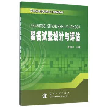 装备试验设计与评估