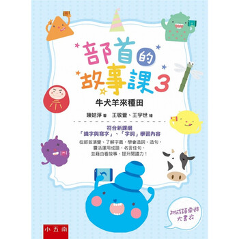 部首的故事课3 牛犬羊来种田 符合新课纲识字与写字字词学习内容儿童启蒙阅读能力潜 港台图书