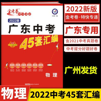 2022版金考卷特快专递 广东省中考45套汇编物理真题模拟试题检测试卷中考模拟题原创 初中物理必刷题