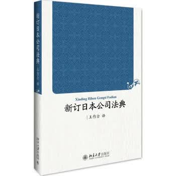 新订日本公司法典