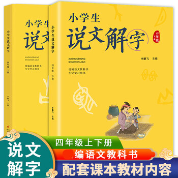 小学生说文解字四年级上下册套装2册彩图统编语文教科书生字学习用书小学生儿童识字认字生字幼小衔接