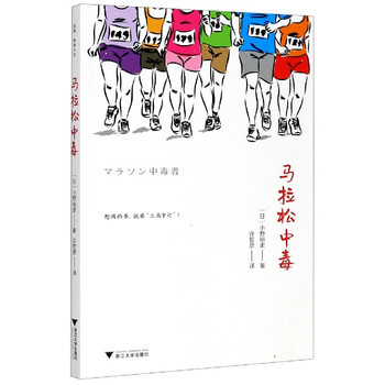 马拉松中毒 (日)小野裕史
