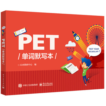 PET单词默写本 山水教研中心