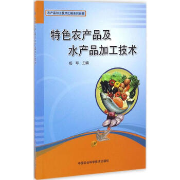 特色农产品及水产品加工技术