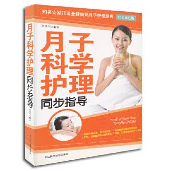 月子科学护理同步指导【正版图书】