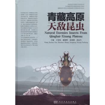 青藏高原天敌昆虫 王保海 河南科学技术出版社 9787534947698