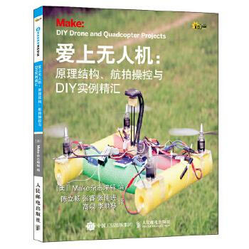包邮 爱上无人机：原理结构、航拍操控与DIY实例津汇 [美]Make杂志编辑 人民邮电出版社