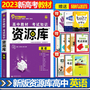 2023资源库高中英语 新高考资源库英语 高一二三通用高考一轮复习 高中高考资源库英语冲刺复习辅导
