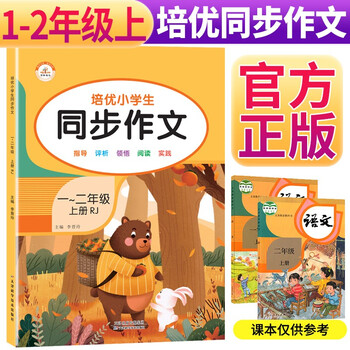 2021新版小学生同步作文一二年级上册 小学语文课堂笔记部编版同步训练辅导小学生上册语文黄冈作文起步辅导优秀写作训练书