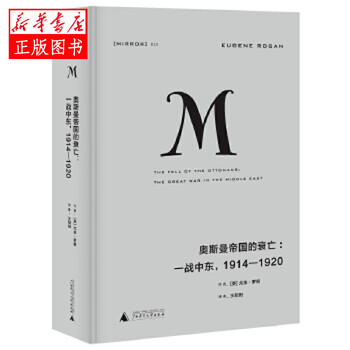 理想国译丛 奥斯曼帝国的衰亡：一战中东，1914—1920(NO：020) 广西师范大学出版社 [英