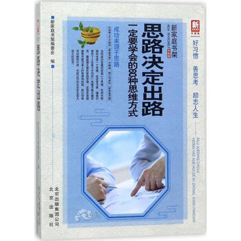 思路决定出路【正版图书，售后无忧】