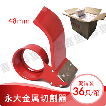 永大wingtai金属加长胶带封箱器切割器打包器箱装特惠 加长款 48mm宽 36个/箱 永大