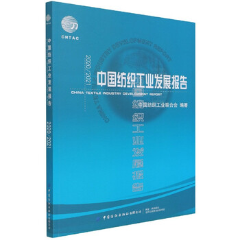 2020\2021中国纺织工业发展报告