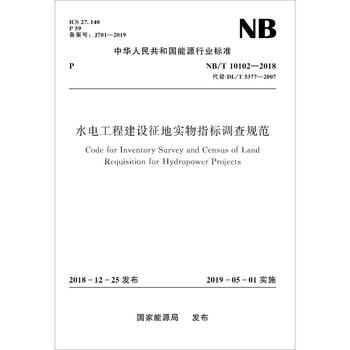 水电工程建设征地实物指标调查规范 NB/T 10102-2018 代替 DL/T 5377-2007