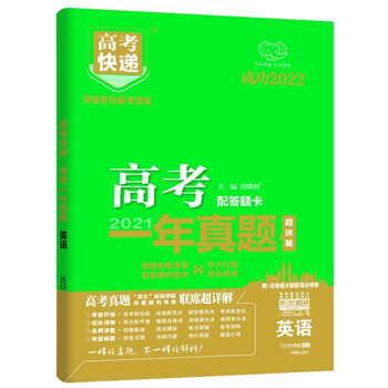 2022版GC3高考快递·高考一年真题英语（新高考版）9787513168700