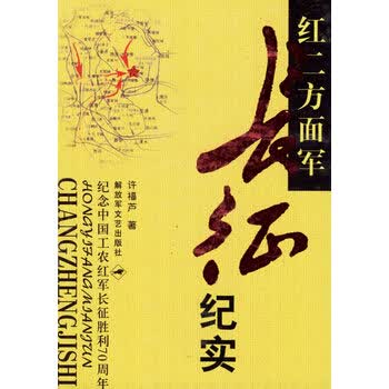 红二方面长征纪实【正版图书】