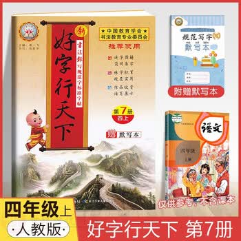 【年级多选】2022新版 好字行天下一二三四五六年级上册下册部编人教版同步语文英语教材课本写规范标准字帖写生字练笔顺描红练字帖钢笔铅笔字帖 四年级上册语文
