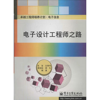 电子设计工程师之路【正版图书，放心下单】