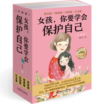 女孩，你要学会保护自己（升级版）（函套共4册） 图书