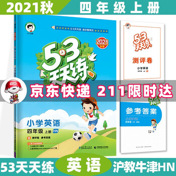 2022春53天天练四年级五三 上册/上英语沪教牛津HN版 5.3小学4年级曲一线5+3随堂练习册同步测试卷题