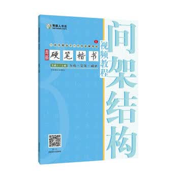 青藤硬笔楷书*教程·间架结构书法楷书硬笔书法教材图书