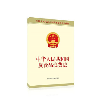 中华人民共和国反食品浪费法