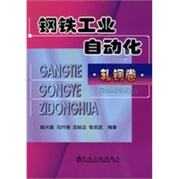 钢铁工业自动化轧钢卷