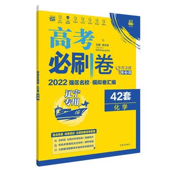 高考必刷卷42套化学强区名校模拟卷汇编（辽宁新高考专用）理想树2022版