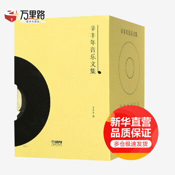 辛丰年音乐文集