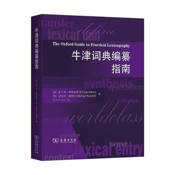 牛津词典编纂指南