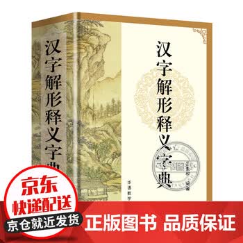 汉字解形释义字典 汉字解形释义字典