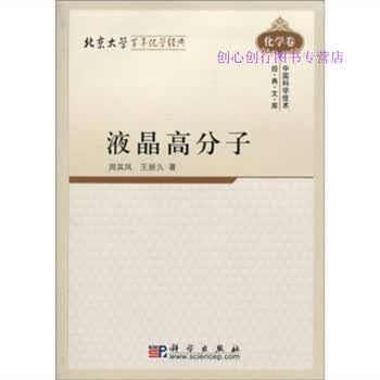 液晶高分子 周其凤、王新久