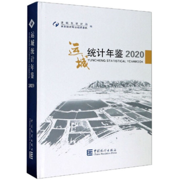 地级市统计年鉴— 运城统计年鉴2020