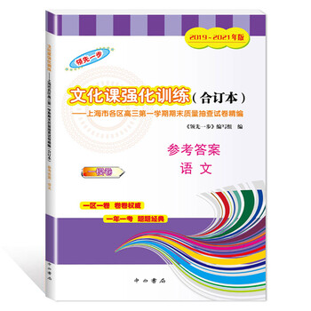 2019-2021年版 领先一步上海高考一模卷 语文（仅答案）文化课强化训练三年合订本 上海高三第一