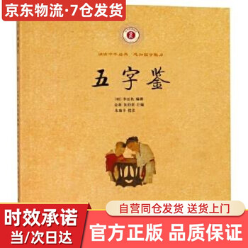 五字鉴中华经典诵读 李廷机 浙江古籍出版社
