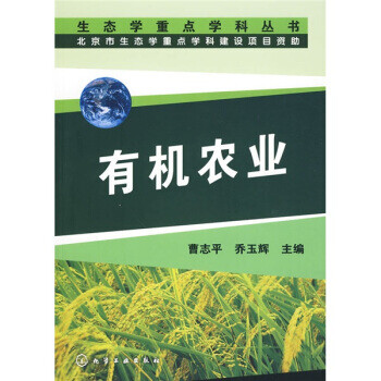有机农业【正版图书】