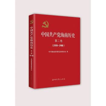 中国共产党海南历史（第二卷）