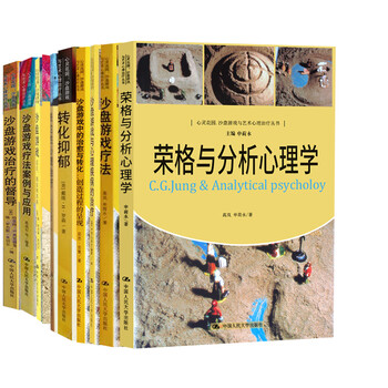 【全10册】沙盘游戏中的治愈与转化创造过程的呈现荣格与分析心理学沙盘游戏疗法沙盘游戏与心理疾病的治疗