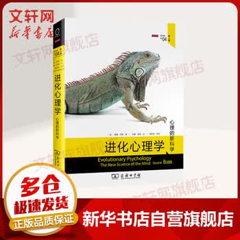 【正版包邮】进化心理学 第4版