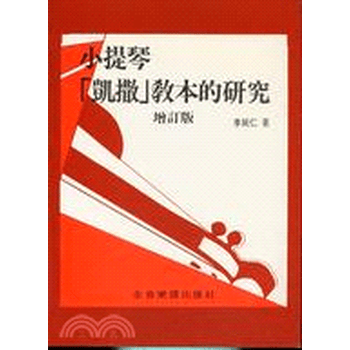 预售 进口原版书 小提琴「凯撒」教本的研究