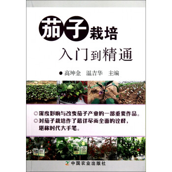 茄子栽培入门到精通
