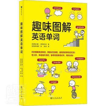 趣味图解英语单词清水建二九州出版社9787510895517 外语学习书籍