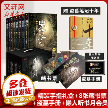 鬼吹灯全套无删减礼盒装+盗墓笔记 十年 《精绝古城》《龙岭迷窟》《云南虫谷》《昆仑神宫》《黄皮子坟》《南海归墟》《怒晴湘西》《巫峡棺山》